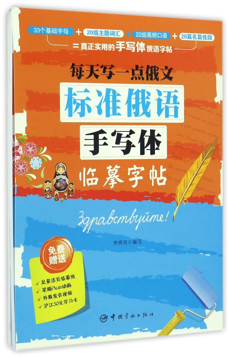 标准俄语手写体临摹字帖(每天写一点俄文)