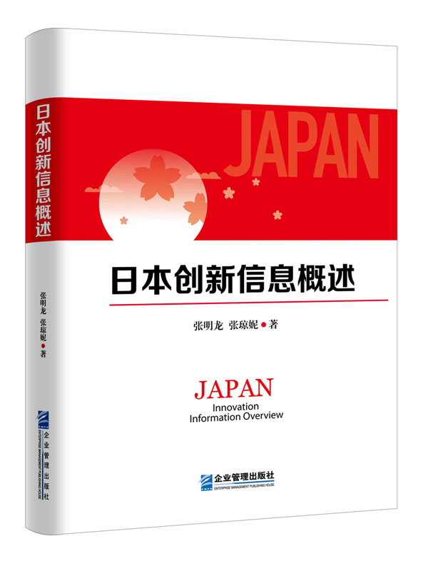 日本创新信息概述/管理/书籍