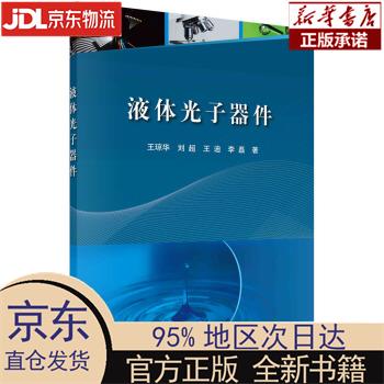 液体光子器件 王琼华等 科学出版社 王琼华等 著 科学出版社