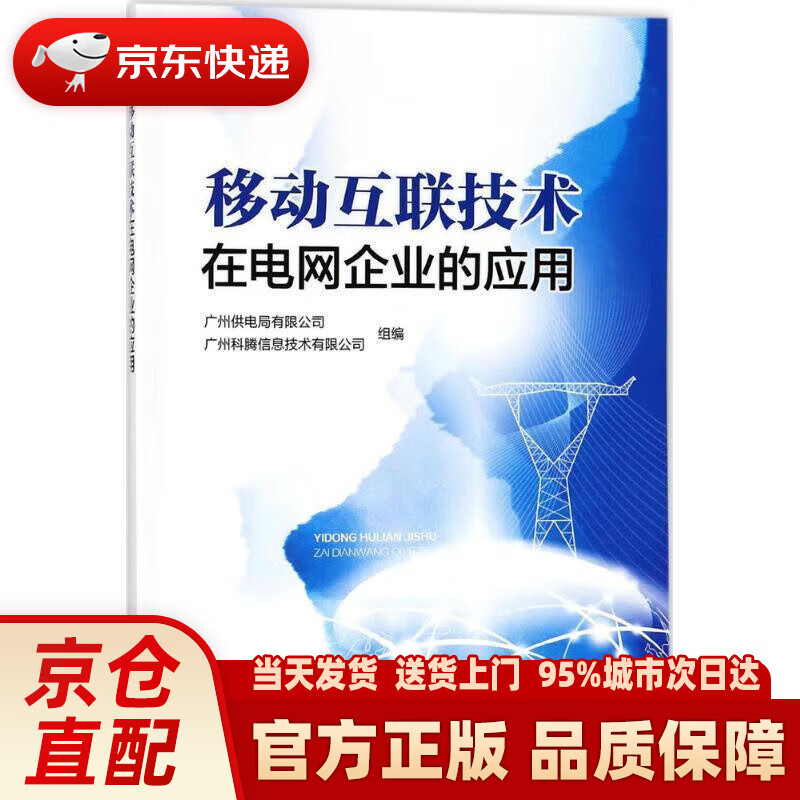 移动互联技术在电网企业的应用