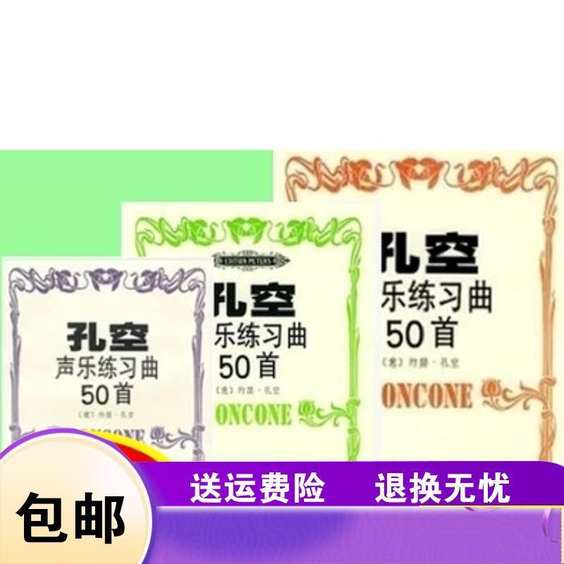 】练声曲《孔空声乐练习曲50首 作品9高中低音用共3本约瑟·