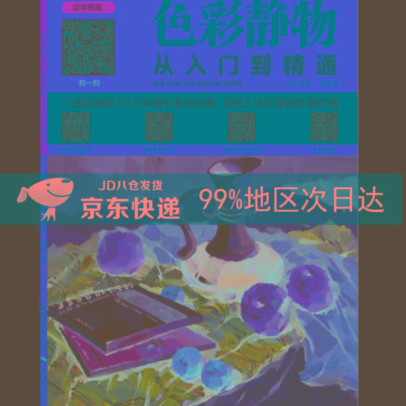 色彩静物从入门到精通