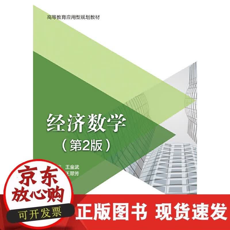 【现货】经济数学（第2版）
