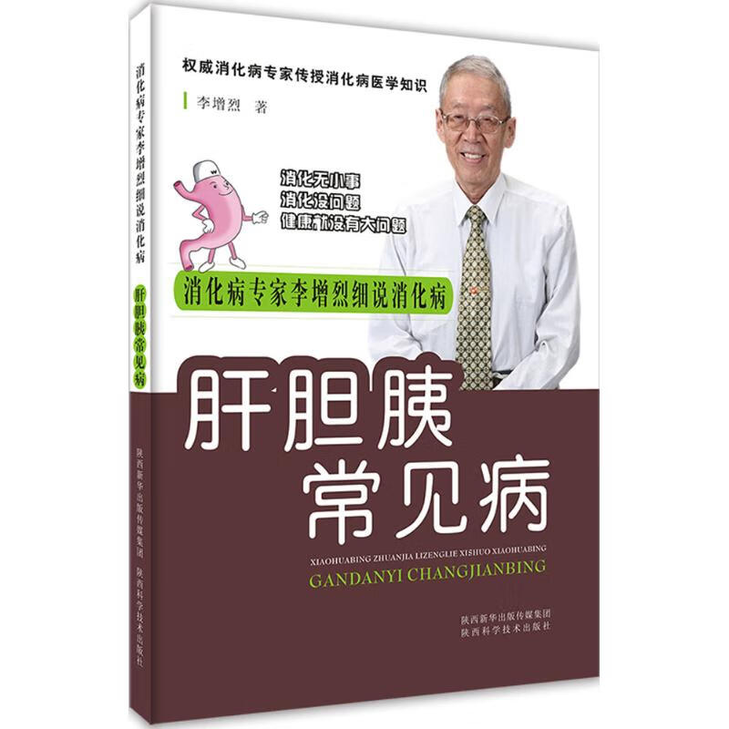 肝胆胰常见病 李增烈 著 健身与保健/家庭保健