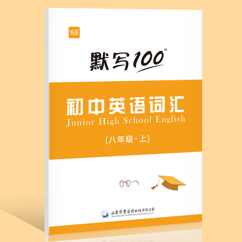 易蓓仁爱版初中生新版默写100英语单词默写本初中生英语本练习本单词卡片记忆本加厚 八年级上册（单词）1本