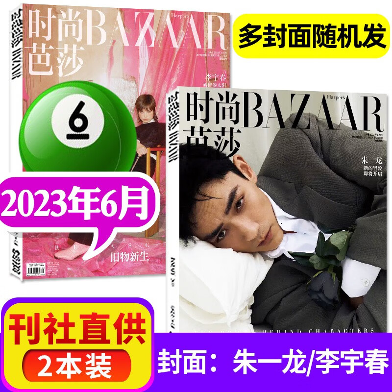 【8月新】时尚芭莎女士版杂志2023年8月 【另有9月预售/打包/2022年往期可选】 共2本打包 多封面随机发货 女士穿衣搭配服饰美容化妆彩妆期刊 2023年6月【封面 朱一龙/李宇春】