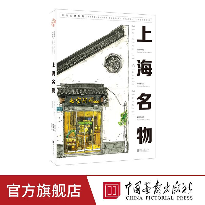 上海名物 汉英对照艺术绘画书籍钢笔淡彩插图中国画报出版社官方