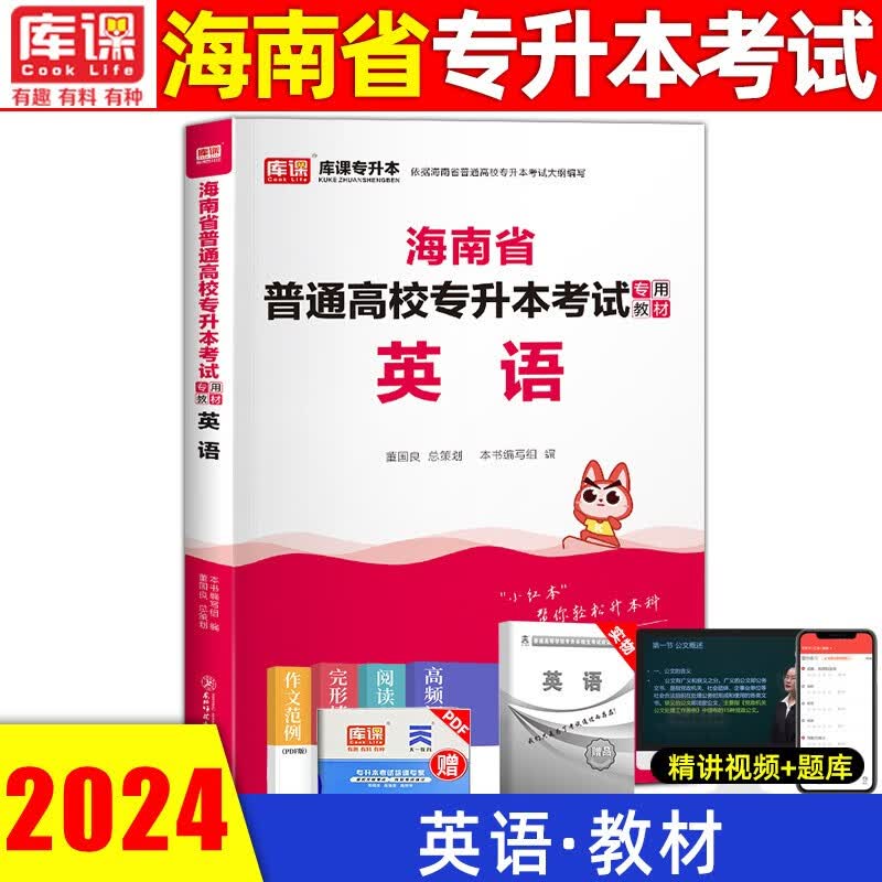 2024库课海南专升本教材英语大学语文高等数学教材试卷统招在校海南省专升本考试复习用书 【英语】教材