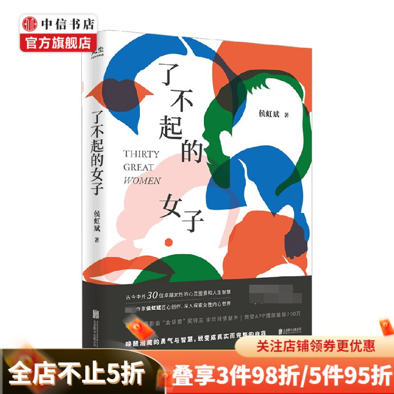 了不起的女子 侯虹斌 著 励志