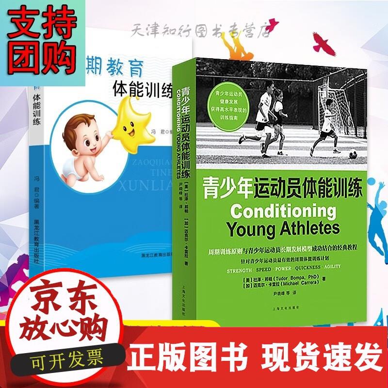 青少年运动员体能训练+早期教育儿童体能训练（2册）篮球足球体能训练理论与方法 田径运动训练 运动员训