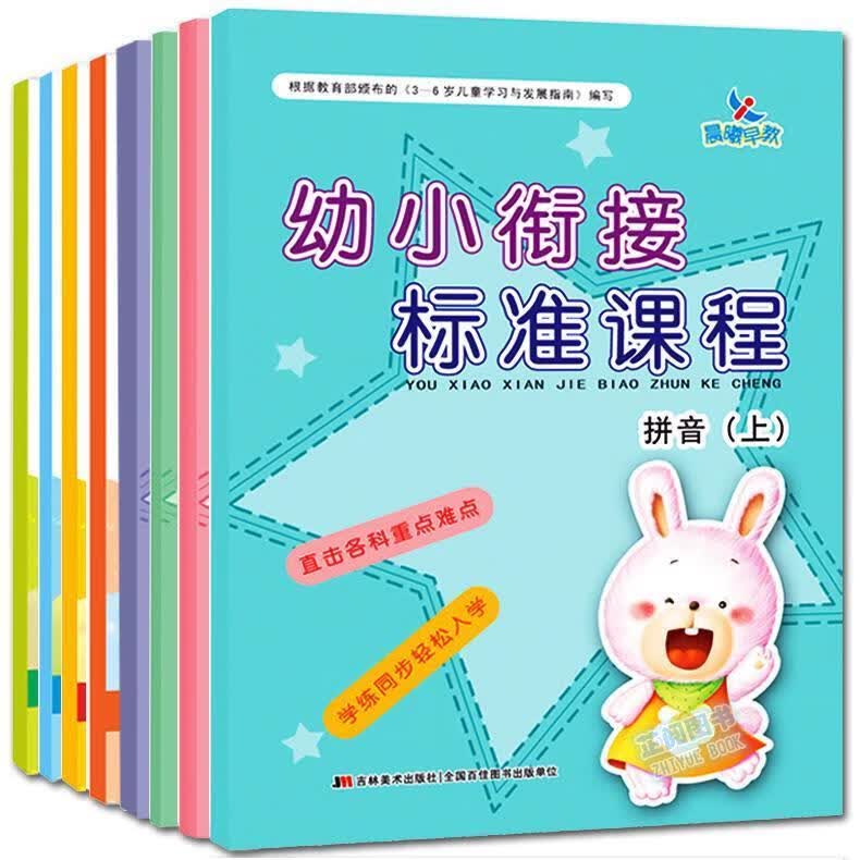 ！幼小衔接标准课程-数学上 ，杨祎 编 9787538684049 吉林美术出版社