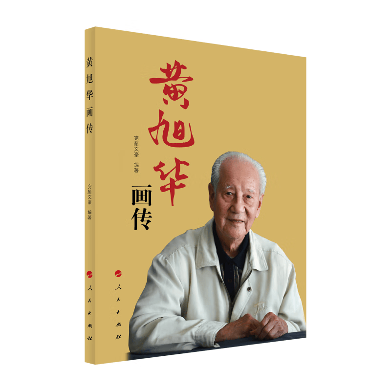 黄旭华画传（人民英模丛书）