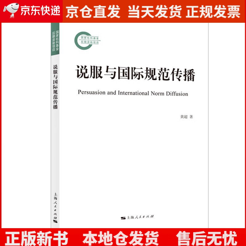 说服与国际规范传播《现货速发》，