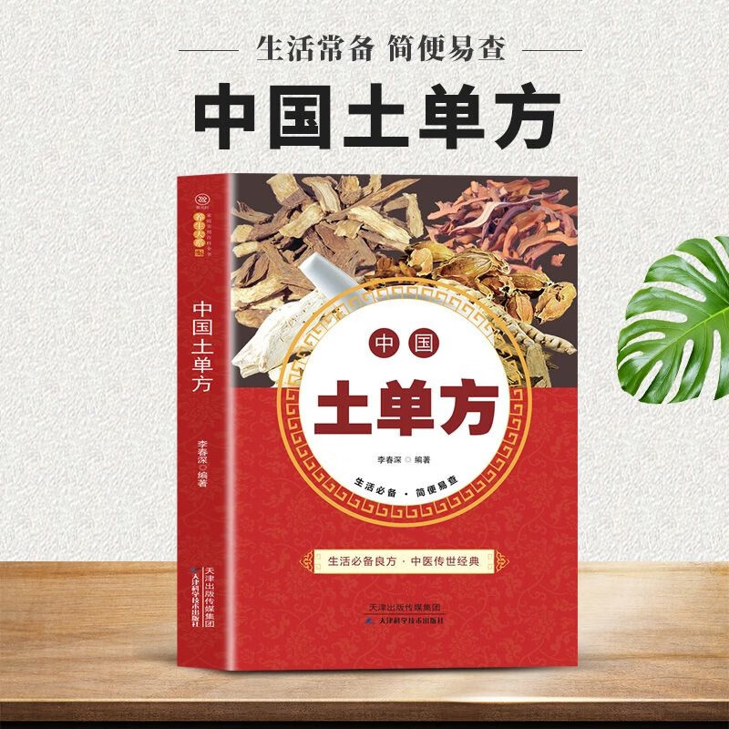 中国医学土单方书张至顺道长的家庭民间实用大全中医药方养生书籍 中国土单方