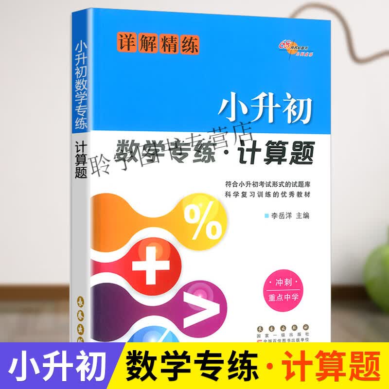 68所小升初数学专练计算题专项强化训练六年级简便运算小数分数加减乘除混合运算练习册天天练 68所名校 小学
