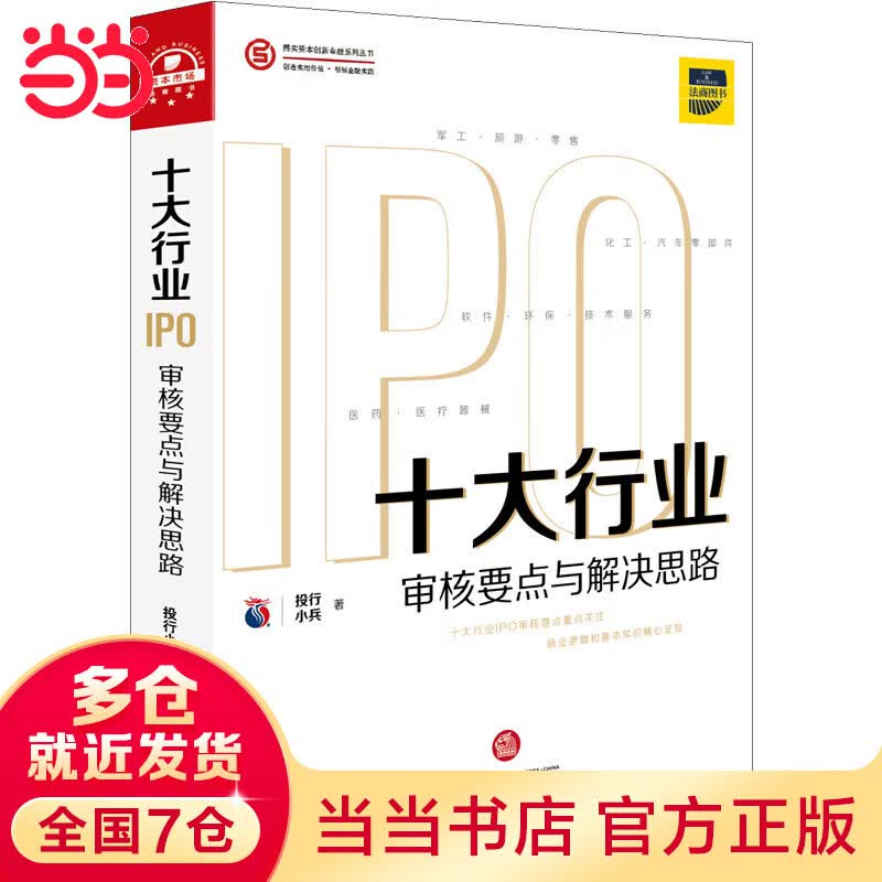 十大行业IPO：审核要点与解决思路