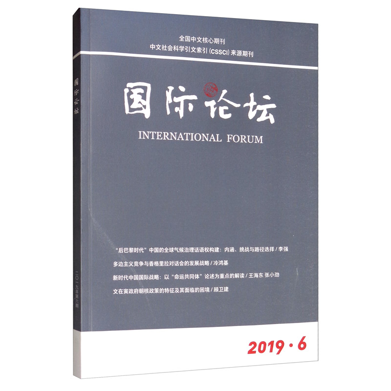 国际论坛（2019年11月第6期 第21卷 总第126期 双月刊）