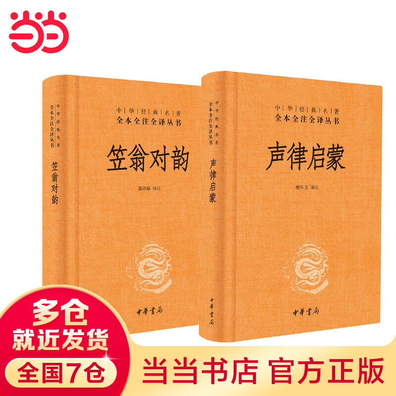 声律启蒙+笠翁对韵（中华经典名著全本全注全译丛书-三全本·共2册）