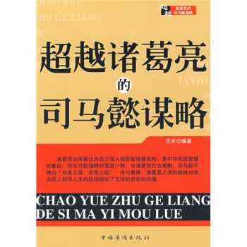 超越诸葛亮的司马懿谋略【现货】