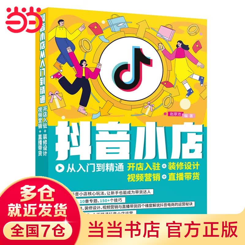 小店从入门到精通：开店入驻+装修设计+视频营销+直播带货