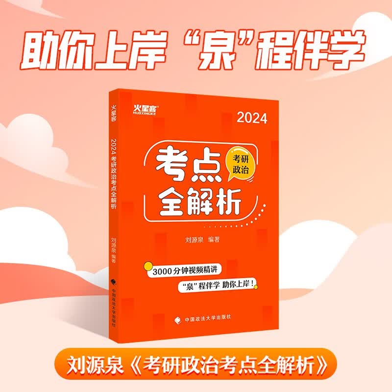刘源泉考研政治2024考研政治考点全解析 考研政治知识点复习提示基础夯实强化提升