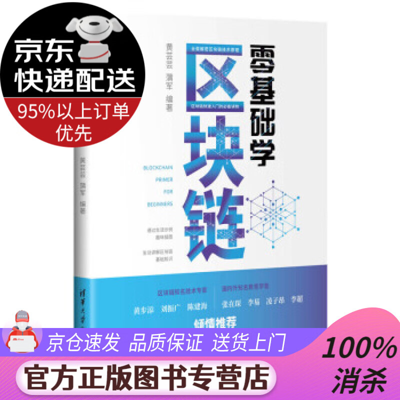 零基础学区块链 黄芸芸,蒲军 著 清华大学出版社 9787302537502