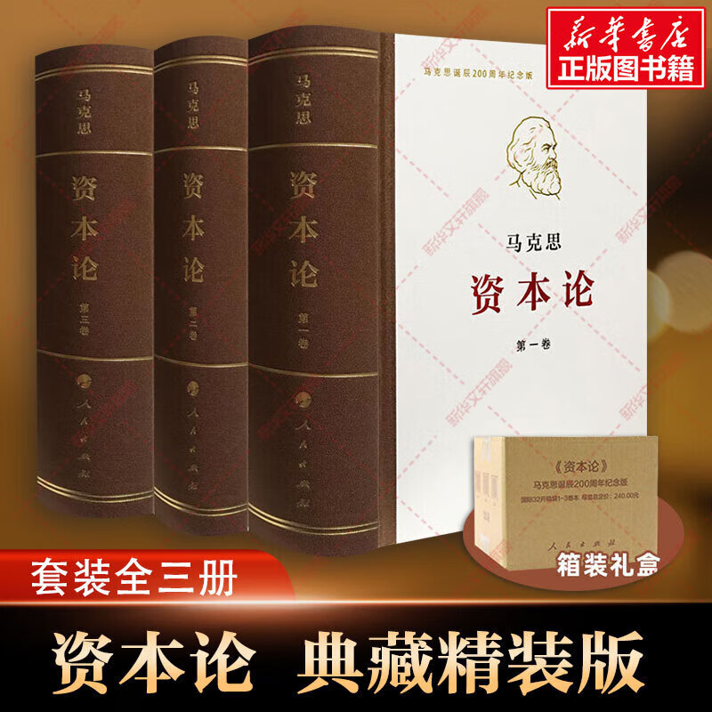 资本论 典藏精装版套装全3册 马克思恩格斯全集著作 马克思主义的苦难辉煌和长征国富论 马克思哲学基本原理资本论 人民出版社