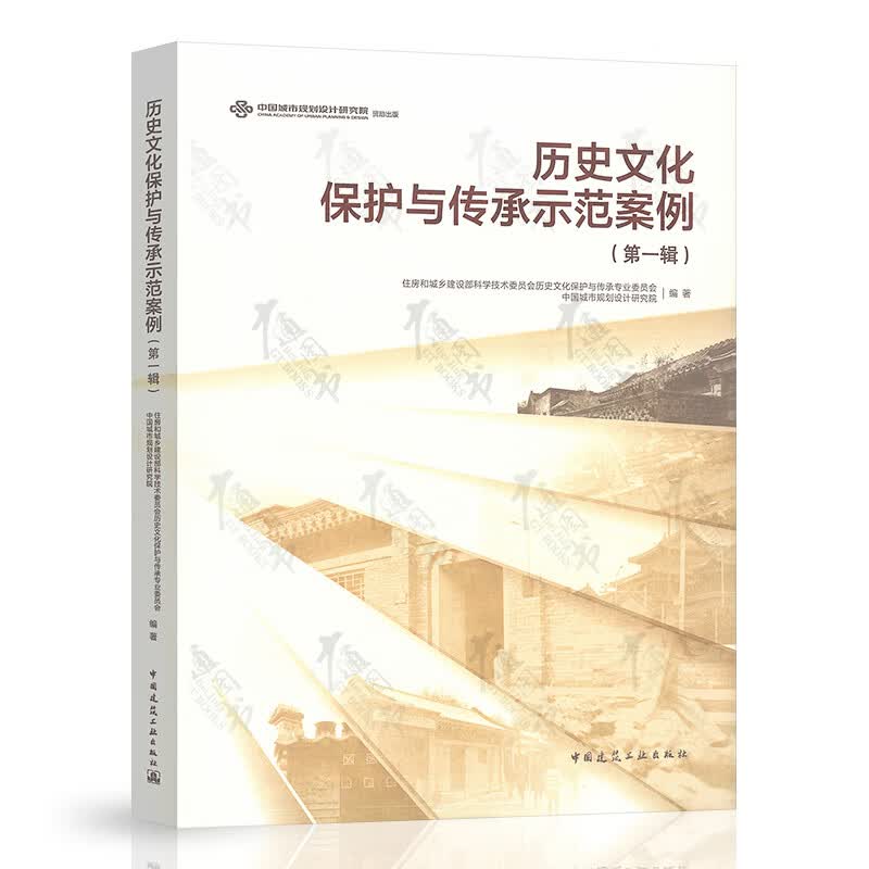 历史文化保护与传承示范案例（*辑）