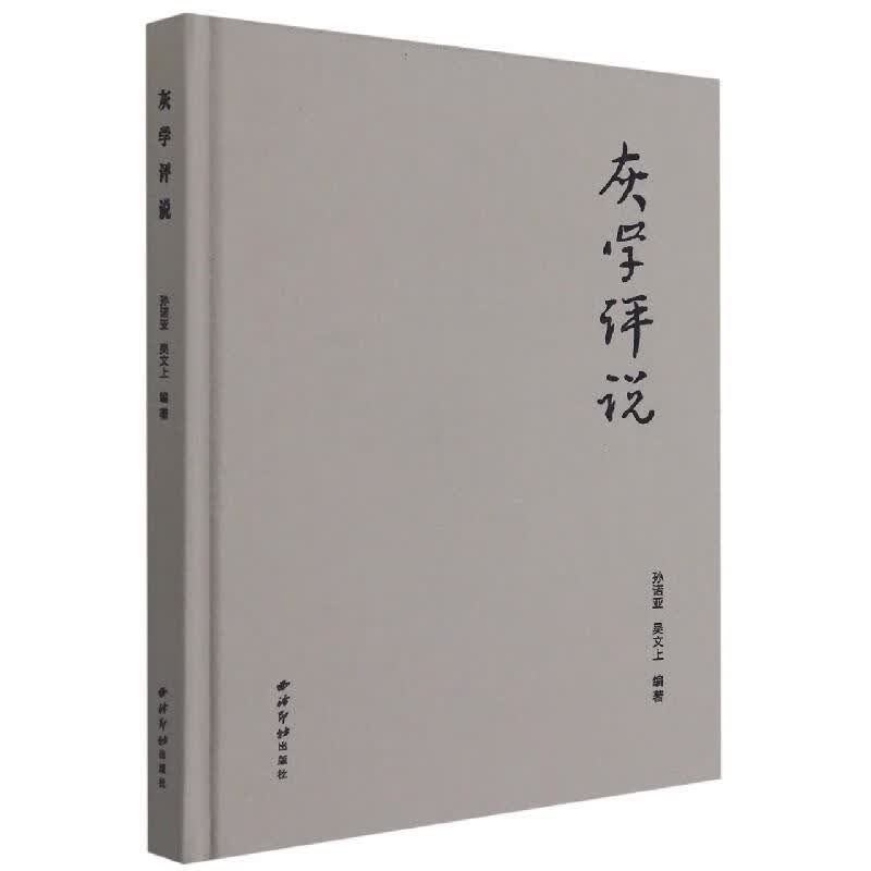 灰学评说【书】