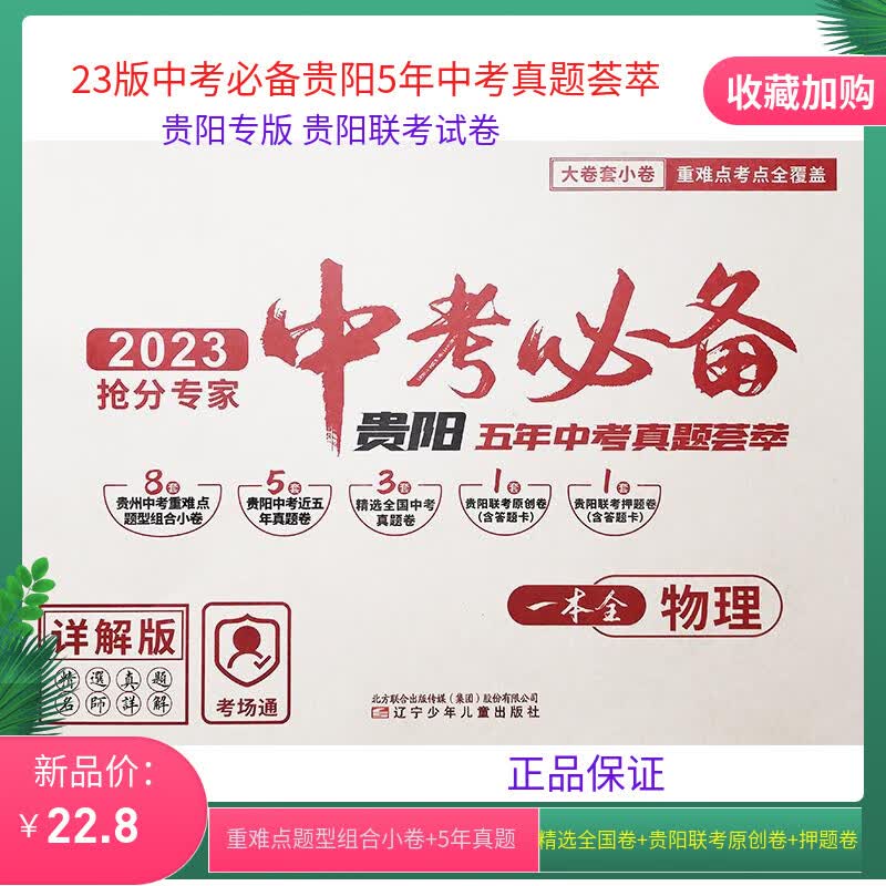 23版 贵阳专版中考 物理 贵阳五年中考真题一本全 模拟卷 全 模拟卷