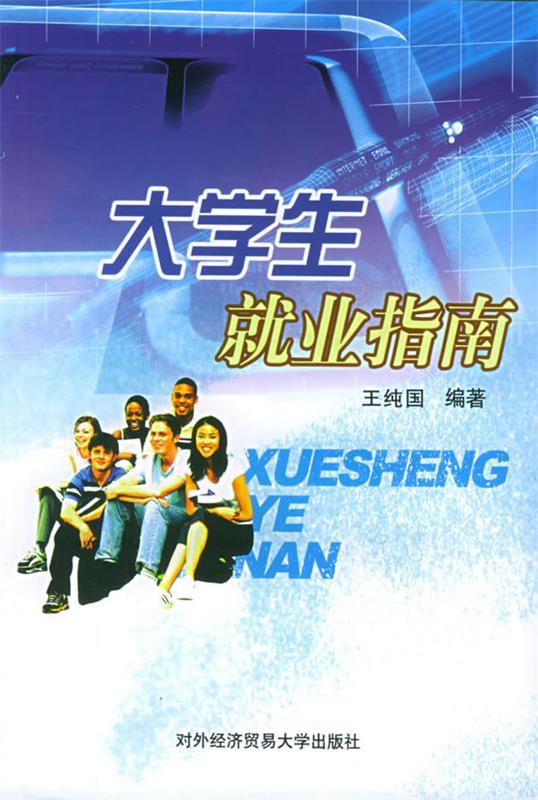 大学生就业指南