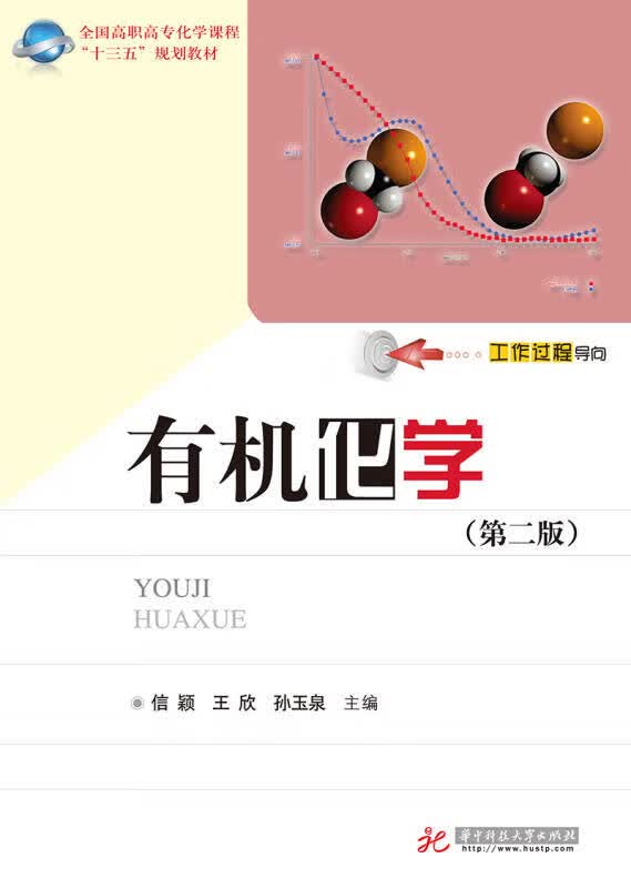有机化学(第二版)【特惠】