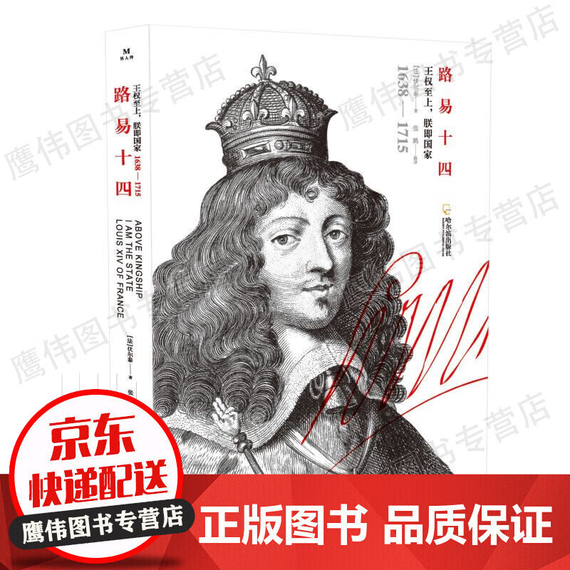 男人传：路易十四