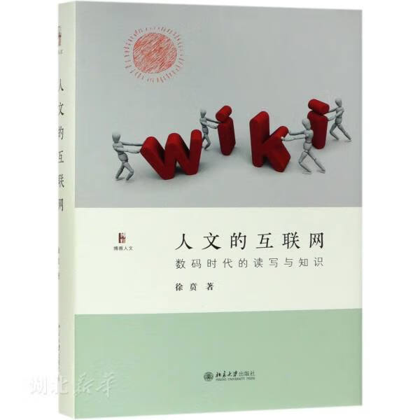 人文的互联网：数码时代的读写与知识