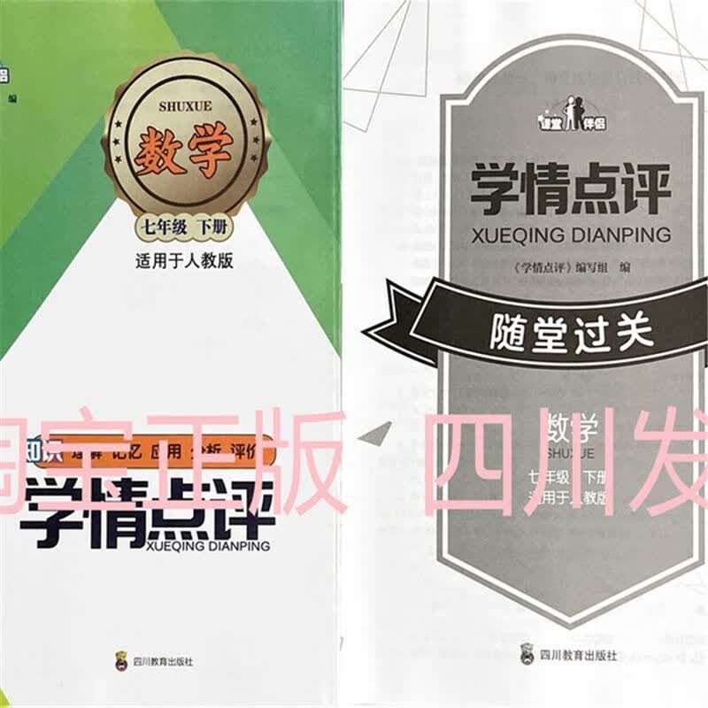 23春学情点评数学七年级下册适用于人教版四川教育出版社 数学 七年级下