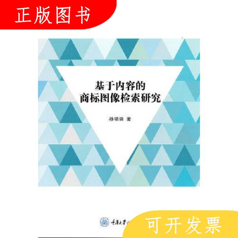 重庆大学出版社孙强强基于内容的商标图像检索研究9787568929158