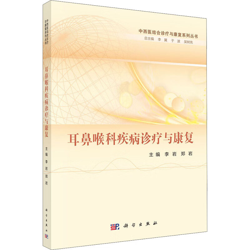 耳鼻喉科疾病诊疗与康复 科学出版社