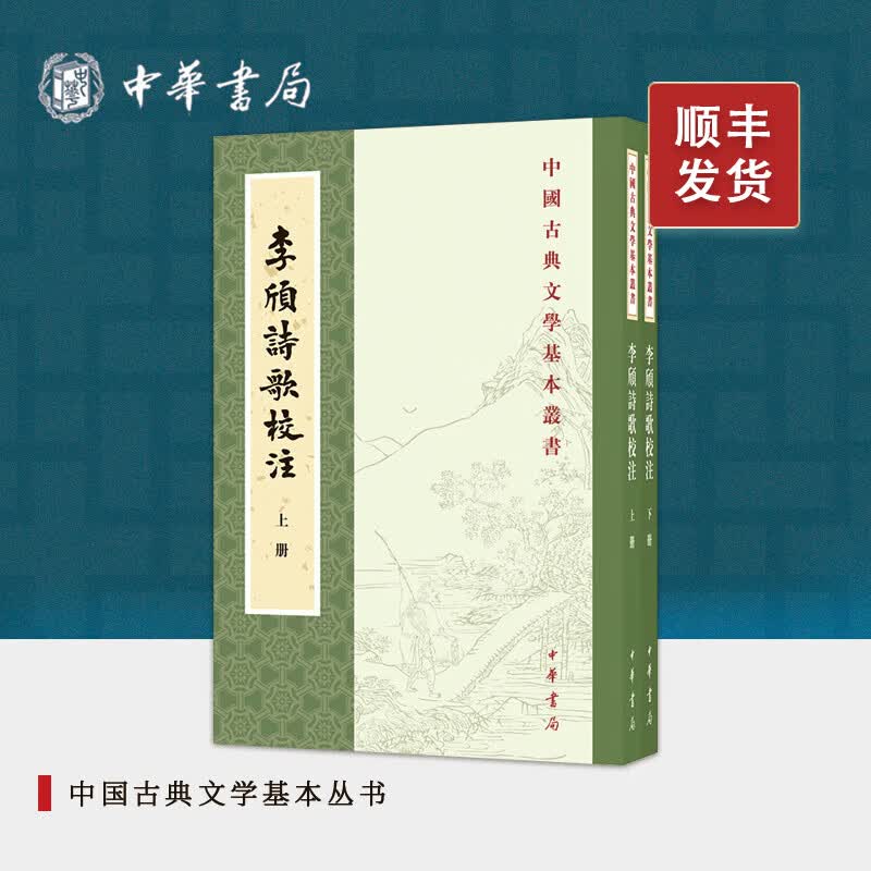 李颀诗歌校注(全2册)--- 中国古典文学基本丛书