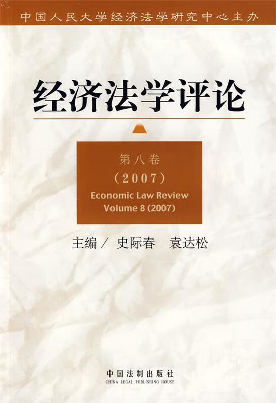 经济法学评论 第八卷