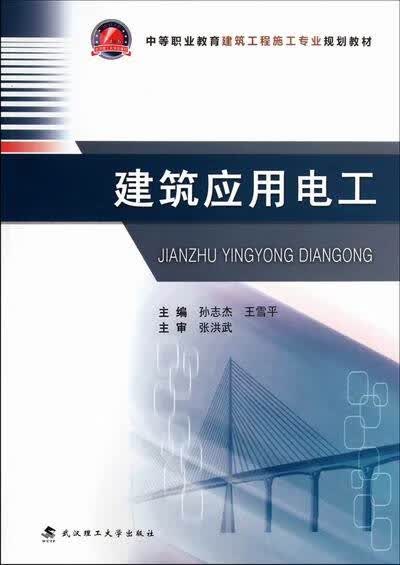 建筑应用电工/建筑/书籍