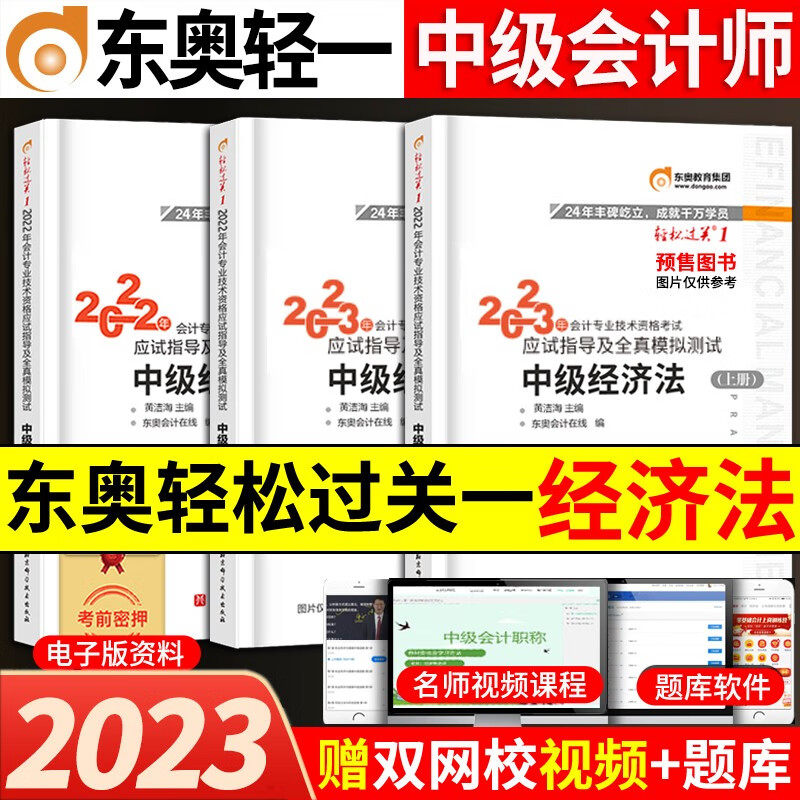 东奥2023年中级会计职称考试教材题库应试指导全真模历年真题张志凤中级会计实务+经济法+财务管理轻松过关1 中级经济法【轻松过关1】