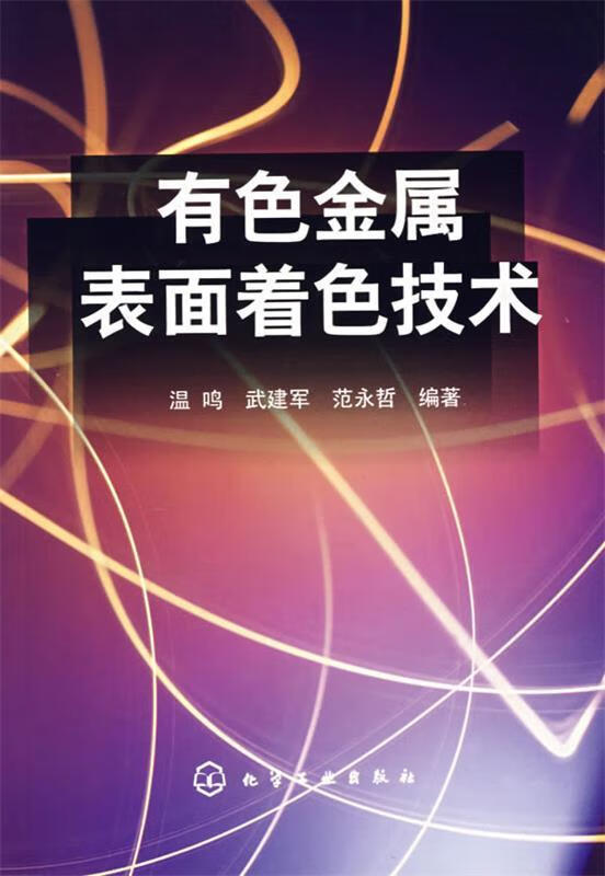 有色金属表面着色技术
