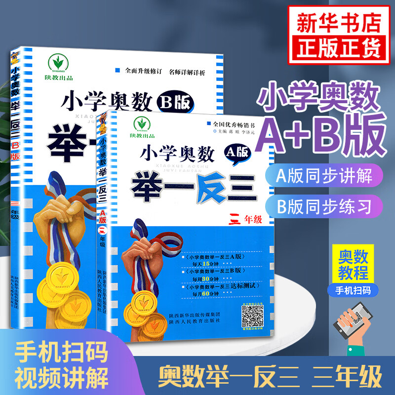【小学-初中年级自选】奥数举一反三思维训练奥赛辅导奥林匹克竞赛讲解 三年级 A版+B版