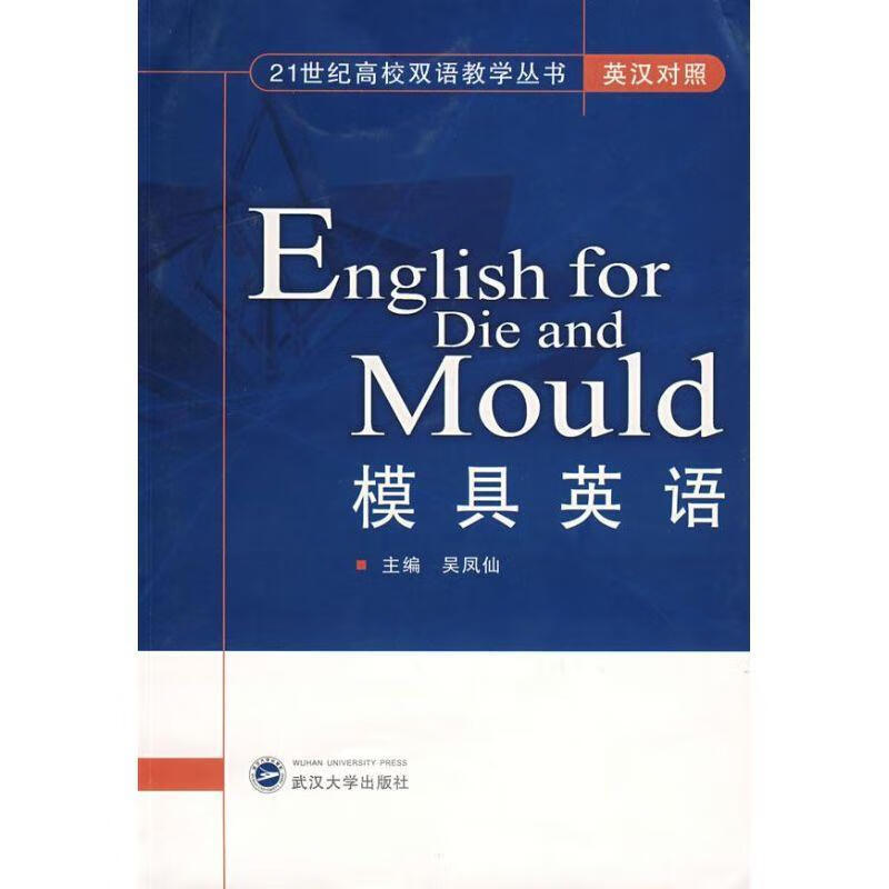 模具英语 吴凤仙【书】