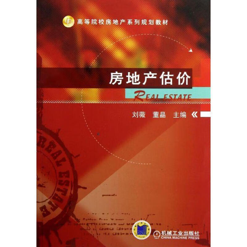 【少量笔记 择优发货 保证】房地产估价