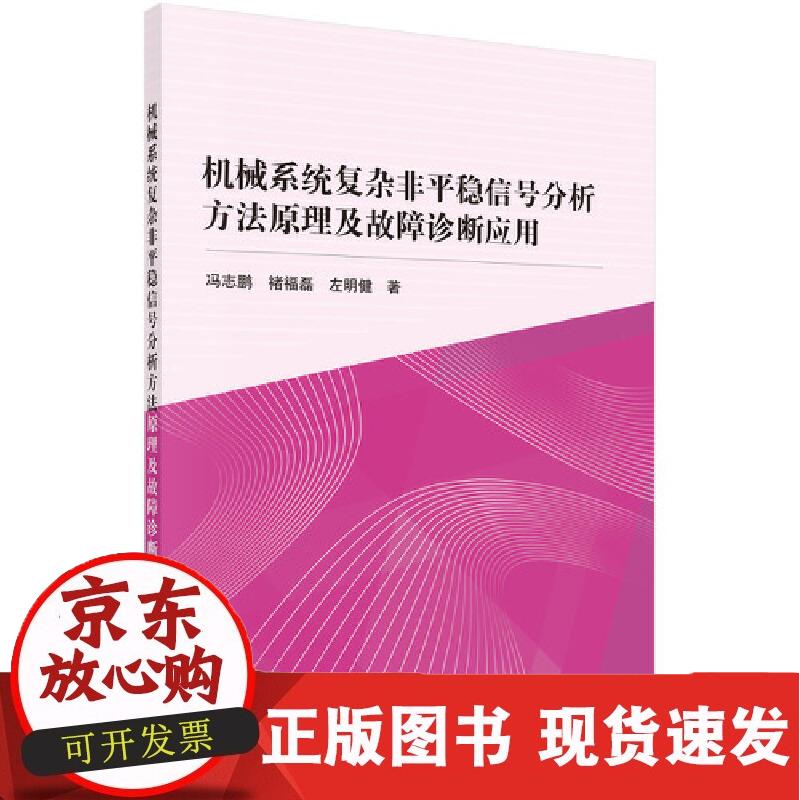 机械系统复杂非平稳信号分析方法原理及故障诊断应用 一般工业技术科学出版社 书籍 冯志鹏,褚福磊,左明