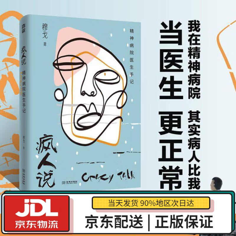 【全新送货上门】疯人说：精神病院医生手记 穆戈 金城出版社 9787515520711