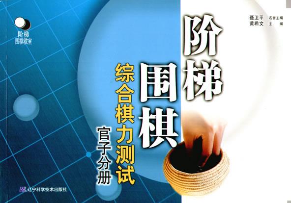 阶梯围棋综合棋力测试 黄希文 主编