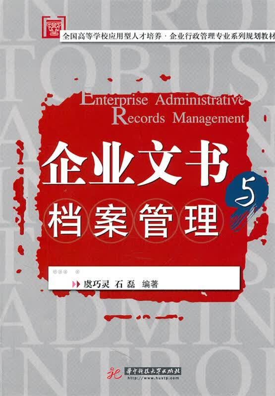 企业文书与档案管理