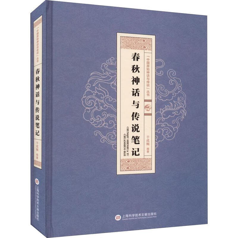 春秋神话与传说笔记(精)科普读物 图书